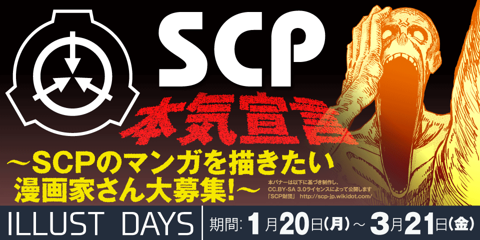【comic HOWL】「SCP財団」コミカライズコンテスト｜コンテスト｜ILLUST DAYS シンプルイラストポートフォリオ