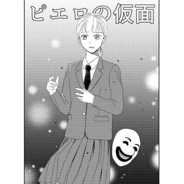 ピエロの仮面 第2話｜作品詳細｜days Neo デイズネオ